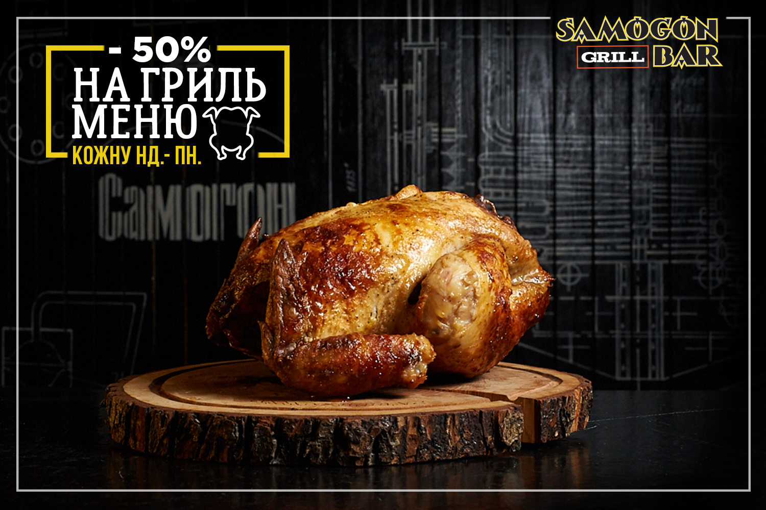 В Samogon Grill Bar кожні неділю та понелілок -50% на все гриль меню ...