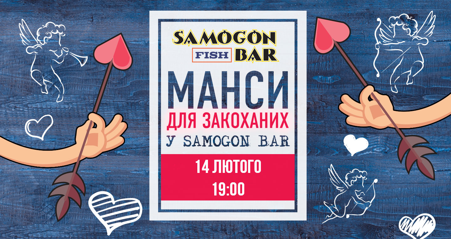 Samogon Fish Bar приглашает 14 февраля на романтические Мансы! - PostEat