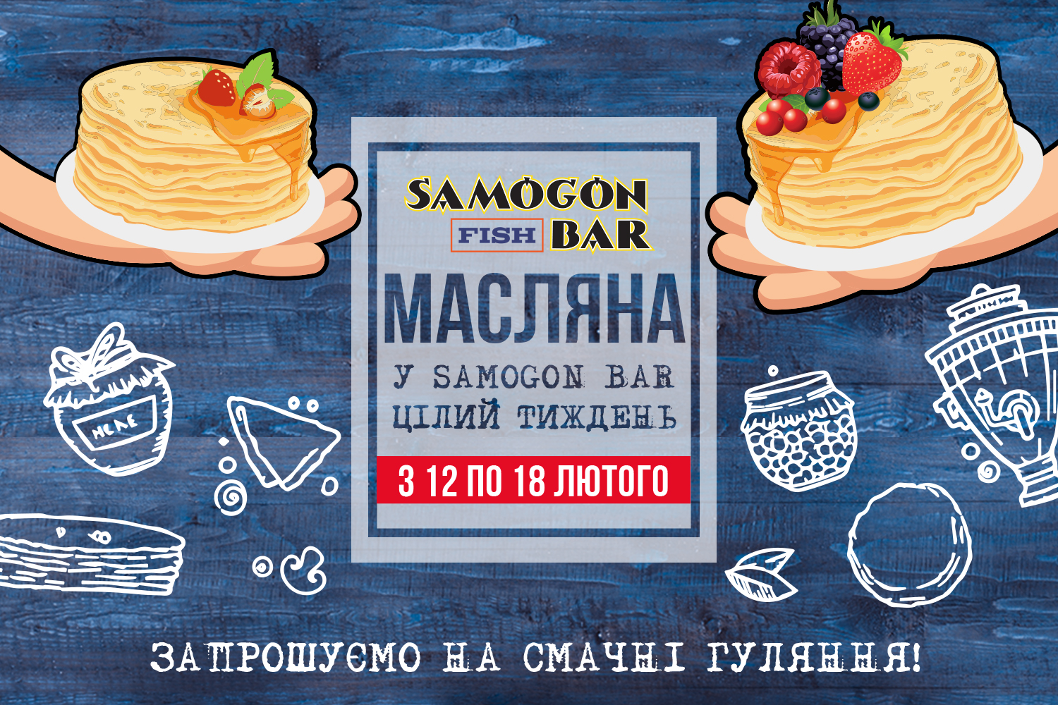 Масленица в Samogon Fish Bar - PostEat