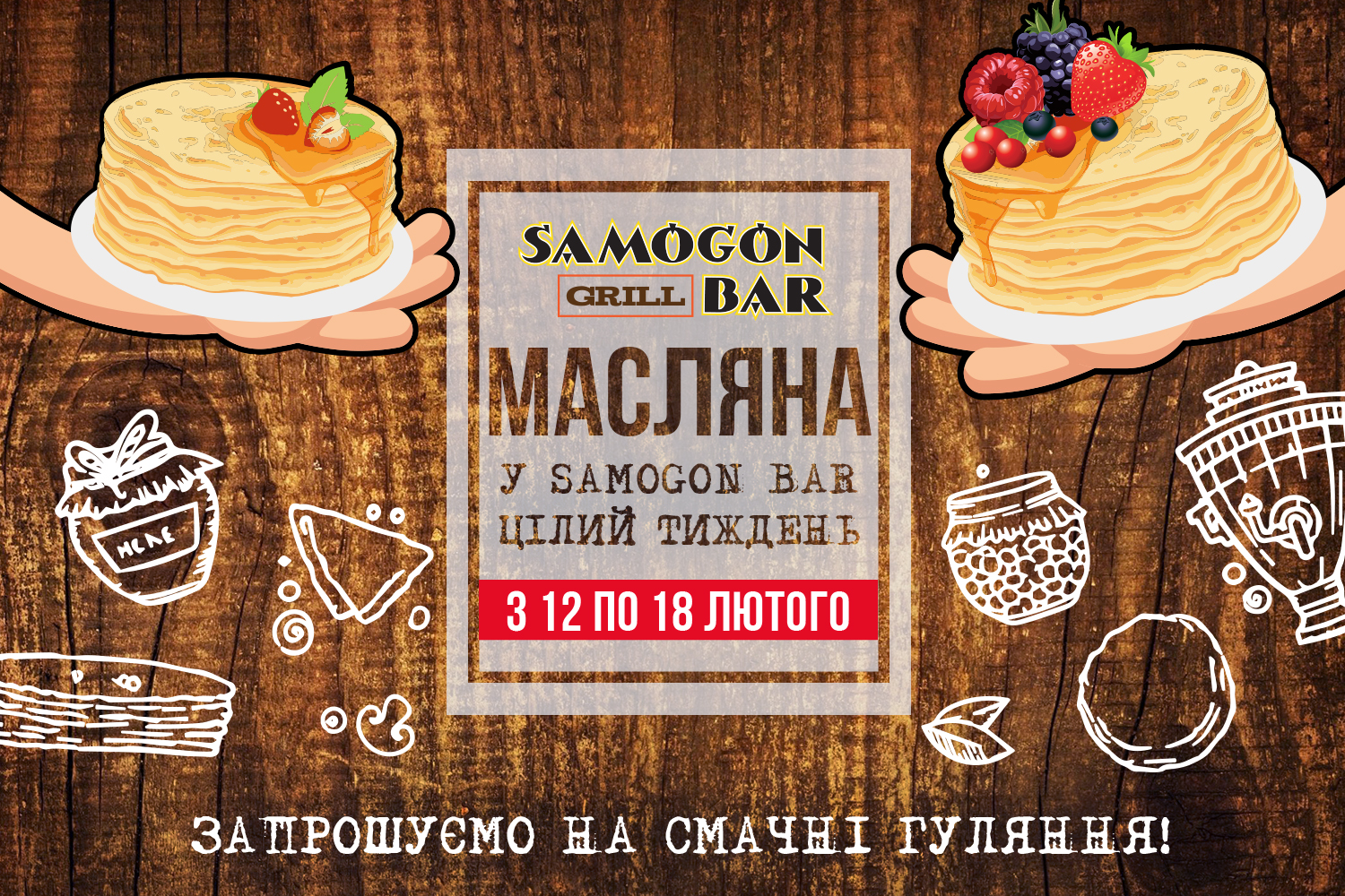 Масленица в Samogon Grill Bar - PostEat
